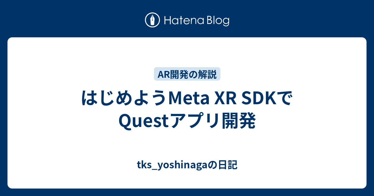 はじめようMeta XR SDKでQuestアプリ開発 - tks_yoshinagaの日記