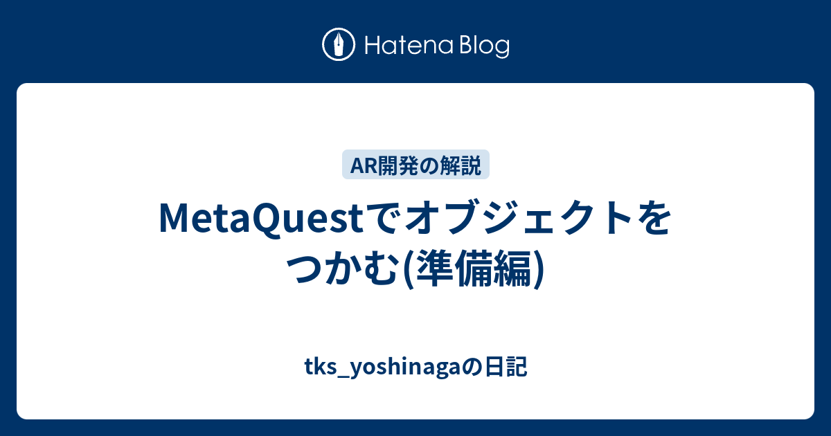 MetaQuestでオブジェクトをつかむ(準備編) - tks_yoshinagaの日記