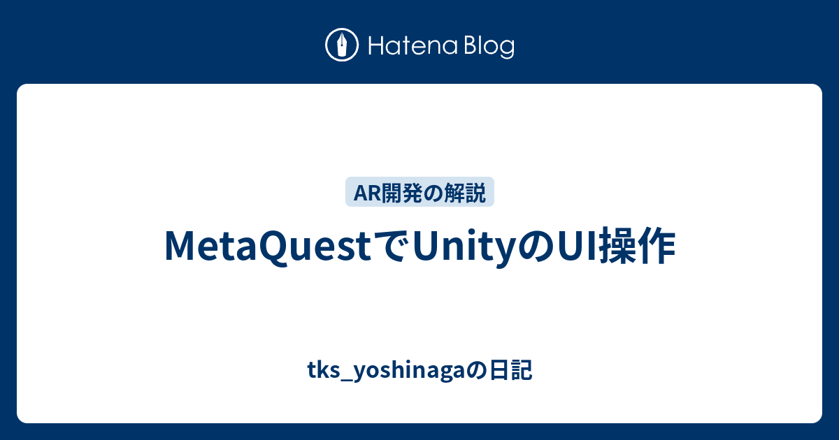 MetaQuestでUnityのUI操作 - tks_yoshinagaの日記