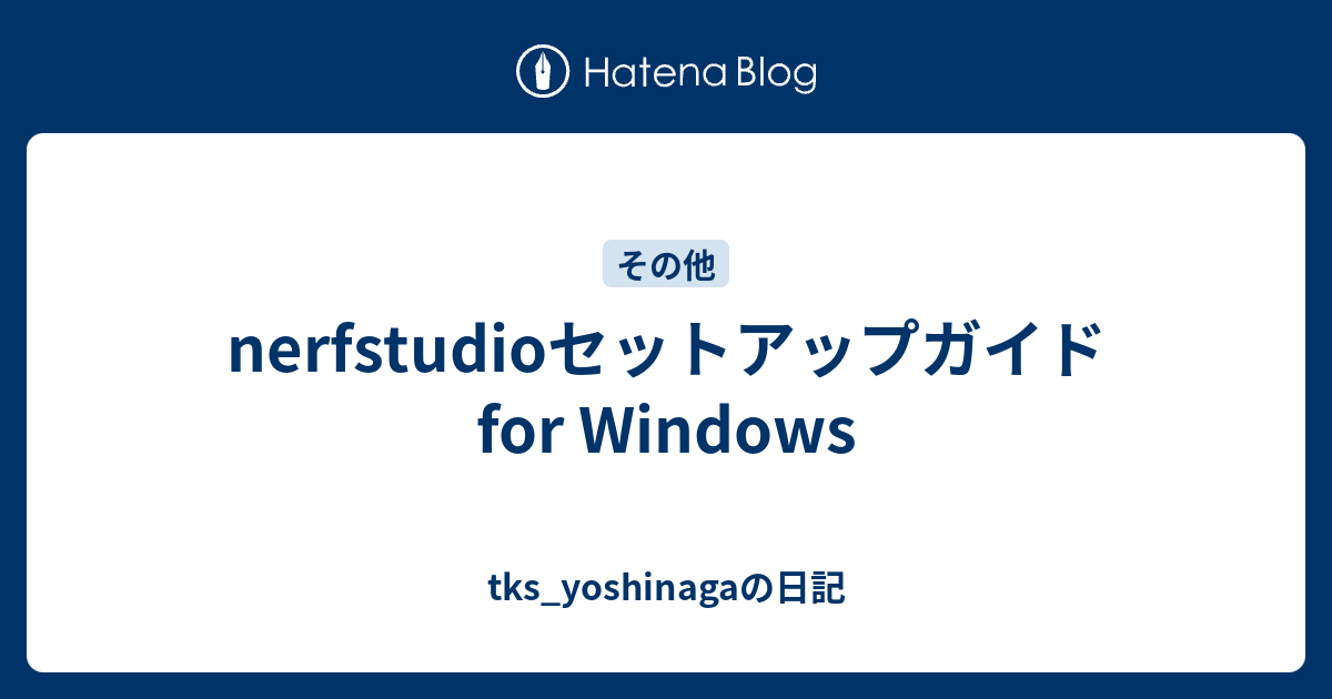 nerfstudioセットアップガイド for Windows - tks_yoshinagaの日記