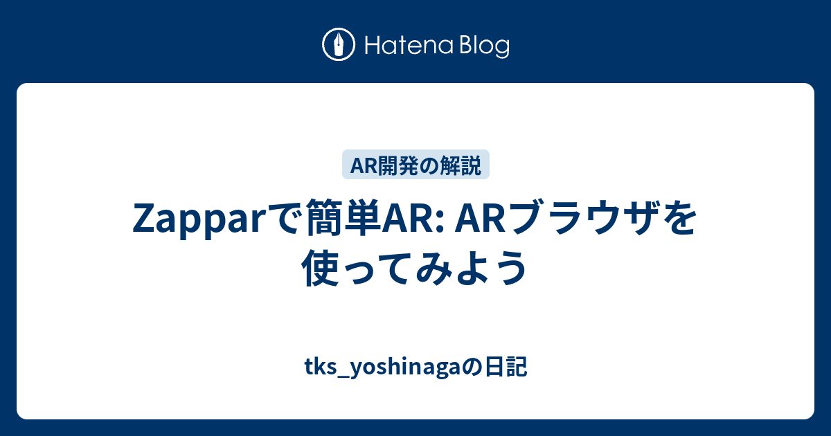 Zapparで簡単AR: ARブラウザを使ってみよう - tks_yoshinagaの日記