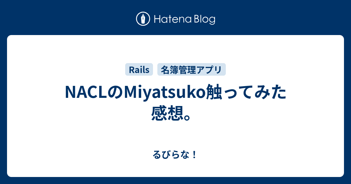 NACLのMiyatsuko触ってみた感想。 - るびらな！