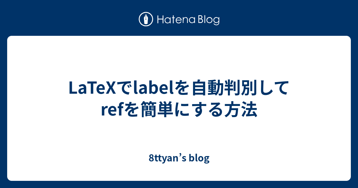 LaTeXでlabelを自動判別してrefを簡単にする方法 - 8ttyan’s blog