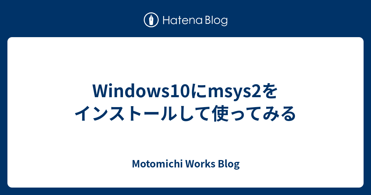 Windows10にmsys2をインストールして使ってみる - Motomichi Works Blog