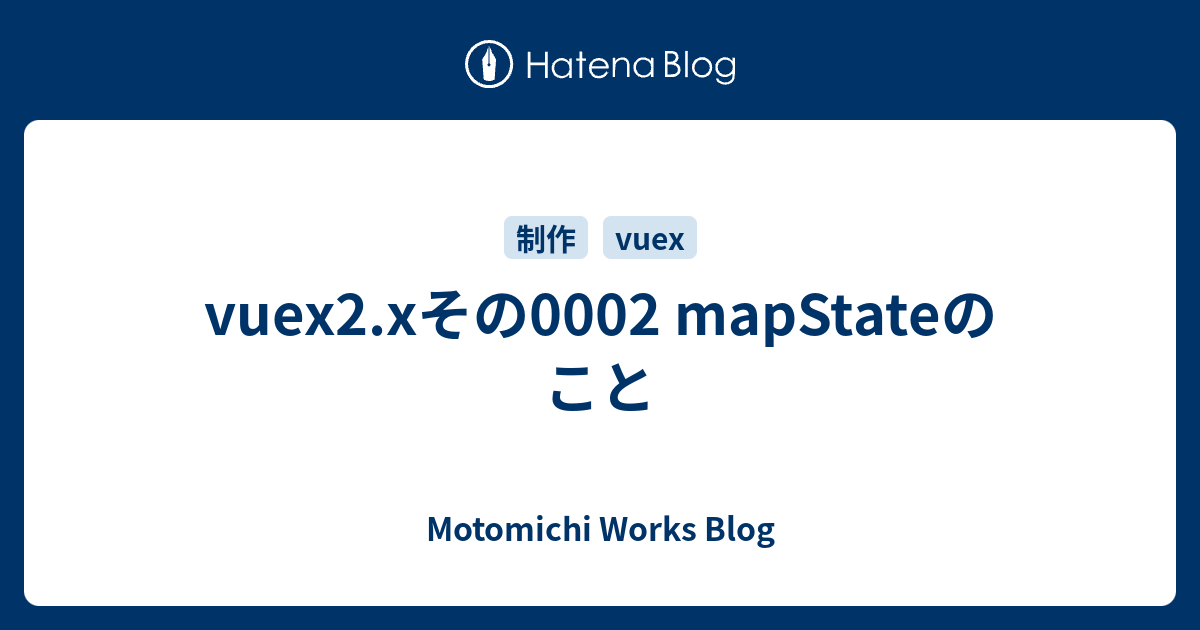 vuex2.xその0002 mapStateのこと - Motomichi Works Blog