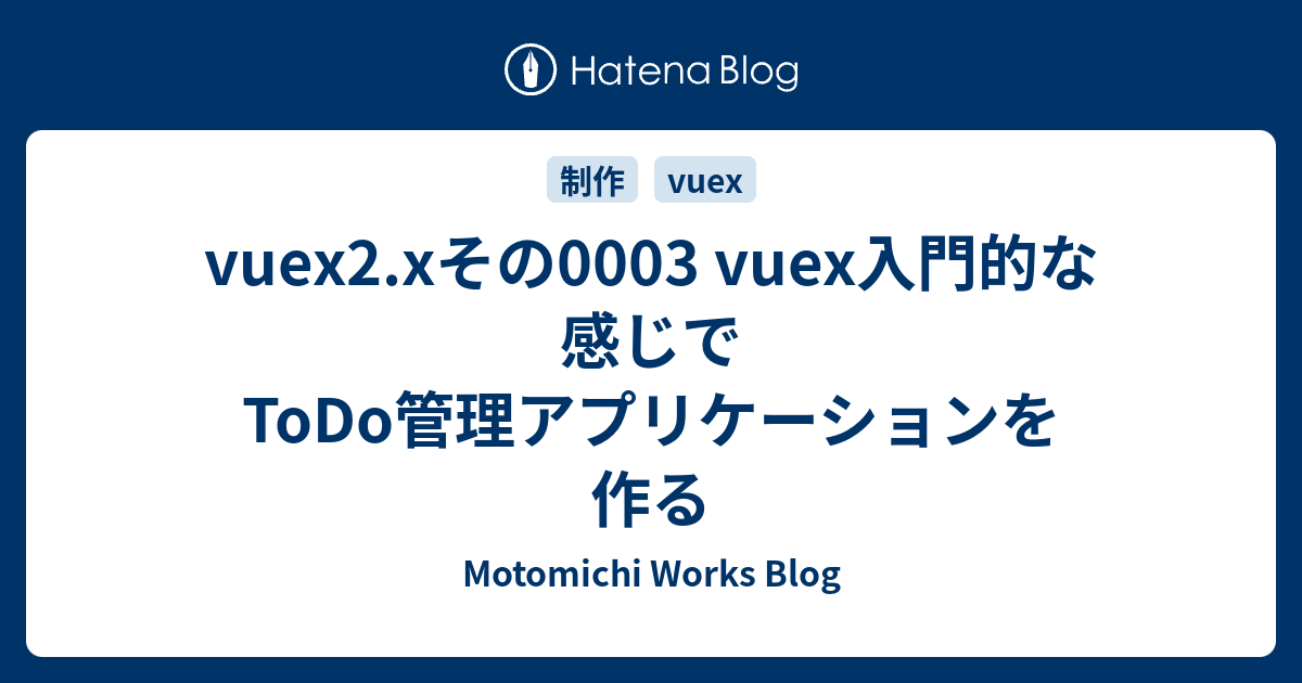 vuex2.xその0003 vuex入門的な感じでToDo管理アプリケーションを作る - Motomichi Works Blog