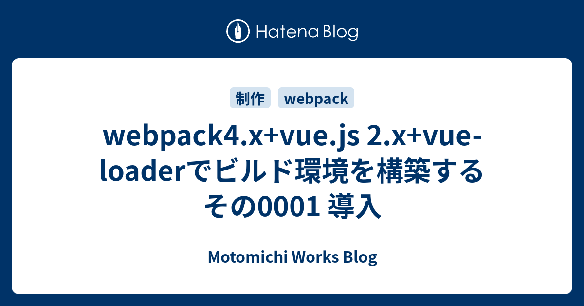 Webpack4xvuejs 2xvue Loaderでビルド環境を構築する その0001 導入 Motomichi Works 
