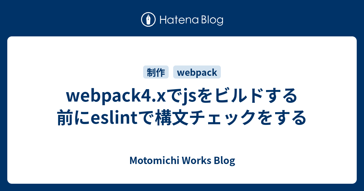 webpack4.xでjsをビルドする前にeslintで構文チェックをする - Motomichi Works Blog