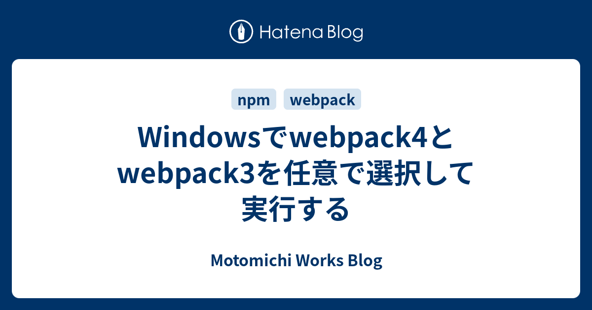 Windowsでwebpack4とwebpack3を任意で選択して実行する - Motomichi Works Blog