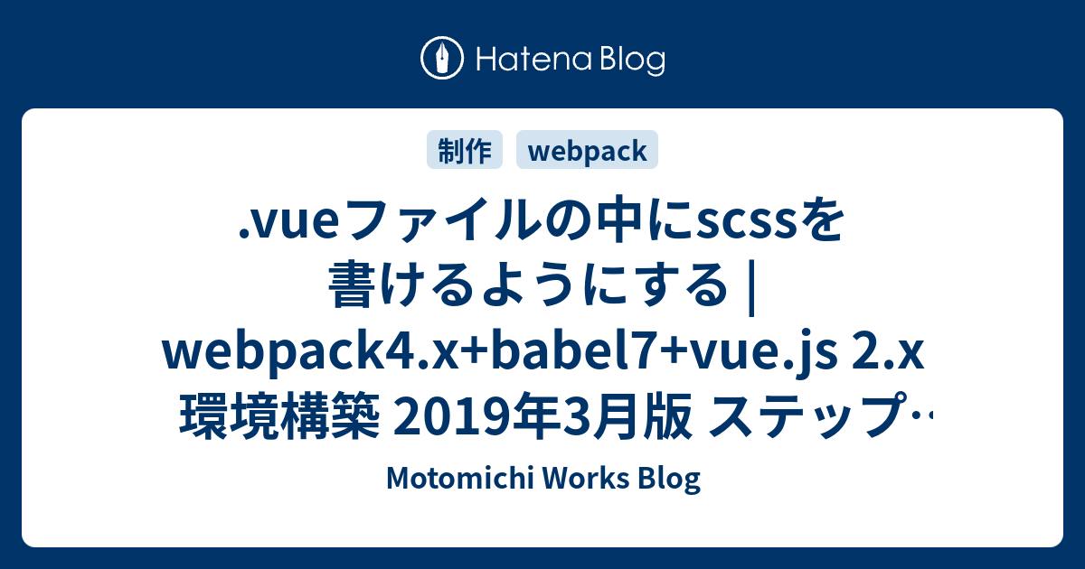 .vueファイルの中にscssを書けるようにする | webpack4.x+babel7+vue.js 2.x 環境構築 2019年3月版 ステップ0003 - Motomichi Works ...