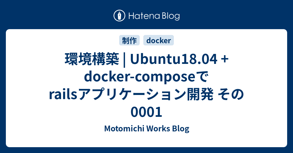 環境構築 Ubuntu18 04 Docker Composeでrailsアプリケーション開発 その0001 Motomichi