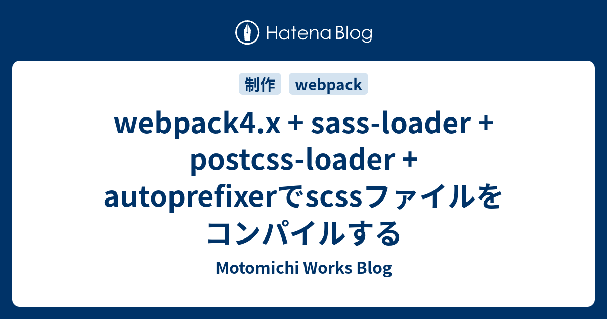 webpack4.x + sass-loader + postcss-loader + autoprefixerでscssファイルをコンパイルする - Motomichi Works Blog