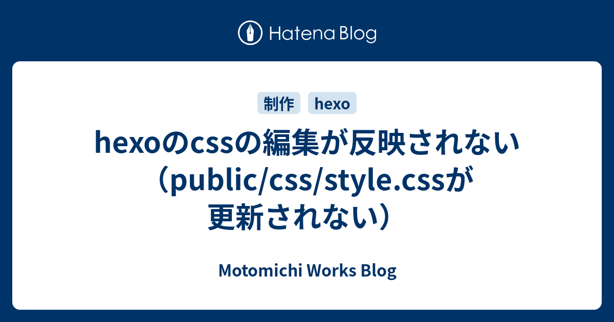 hexoのcssの編集が反映されない（public/css/style.cssが更新されない） - Motomichi Works Blog