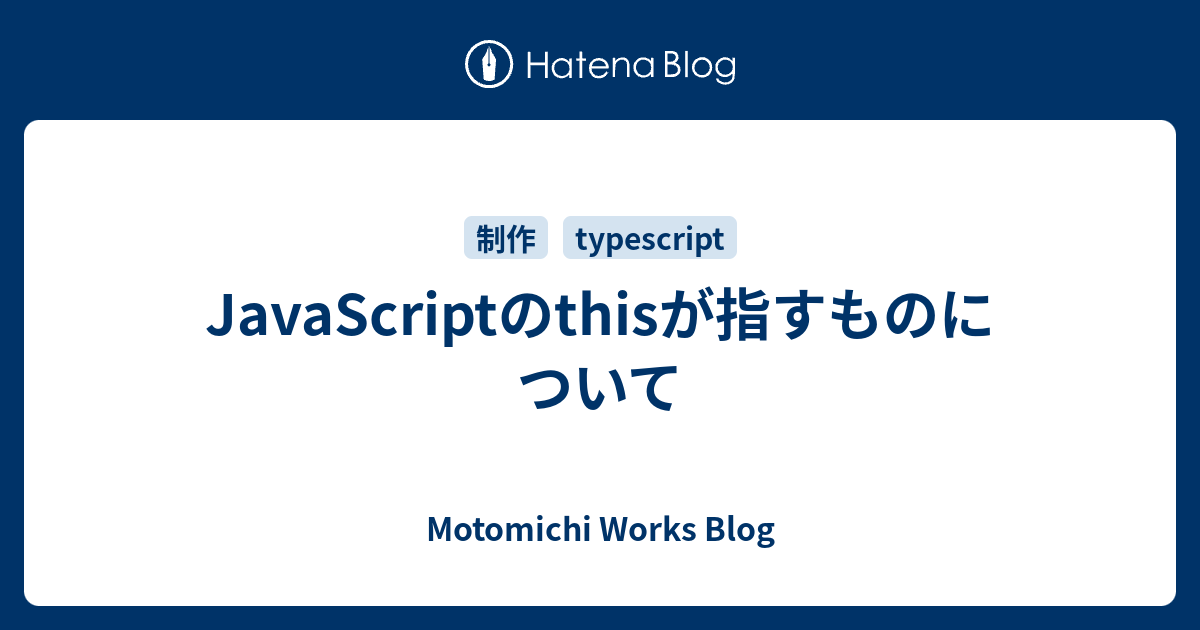 JavaScriptのthisが指すものについて - Motomichi Works Blog