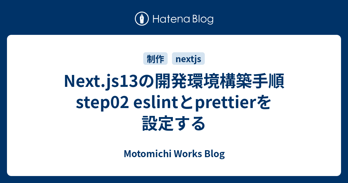 Next.js13の開発環境構築手順 step02 eslintとprettierを設定する - Motomichi Works Blog