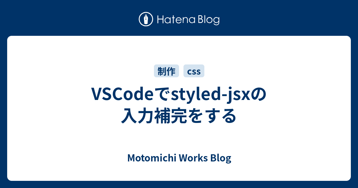 VSCodeでstyled-jsxの入力補完をする - Motomichi Works Blog