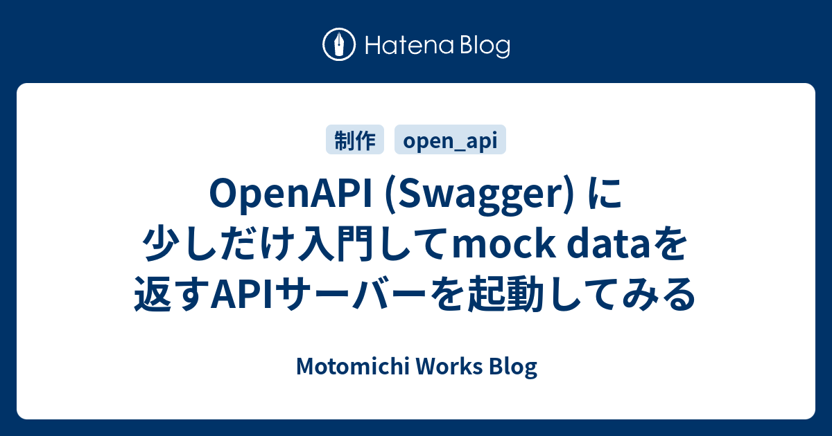 OpenAPI (Swagger) に少しだけ入門してmock dataを返すAPIサーバーを起動してみる - Motomichi Works Blog