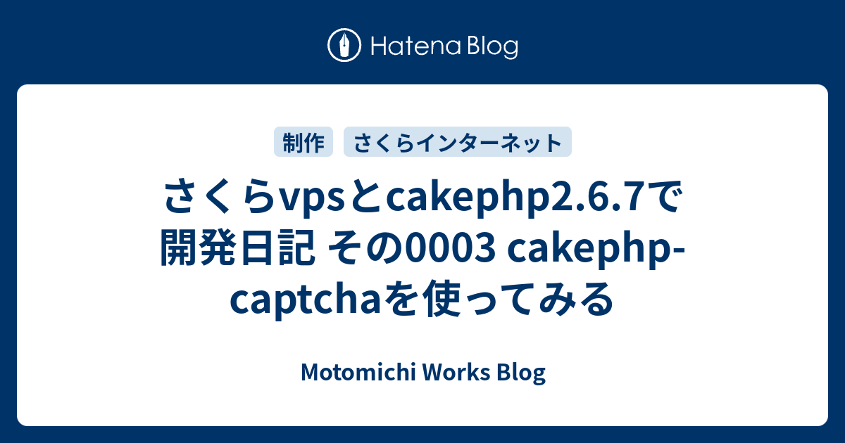 さくらvpsとcakephp2.6.7で開発日記 その0003 cakephp-captchaを使ってみる - Motomichi Works Blog