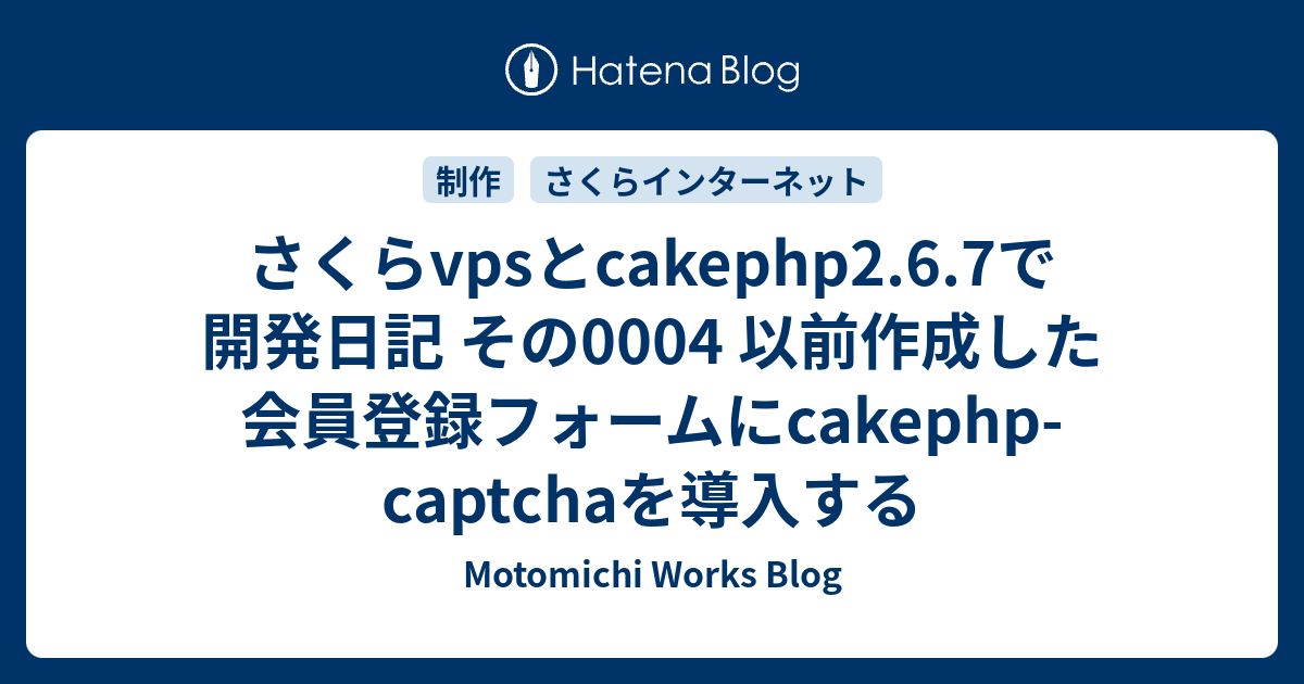 さくらvpsとcakephp2.6.7で開発日記 その0004 以前作成した会員登録フォームにcakephp-captchaを導入する - Motomichi Works Blog