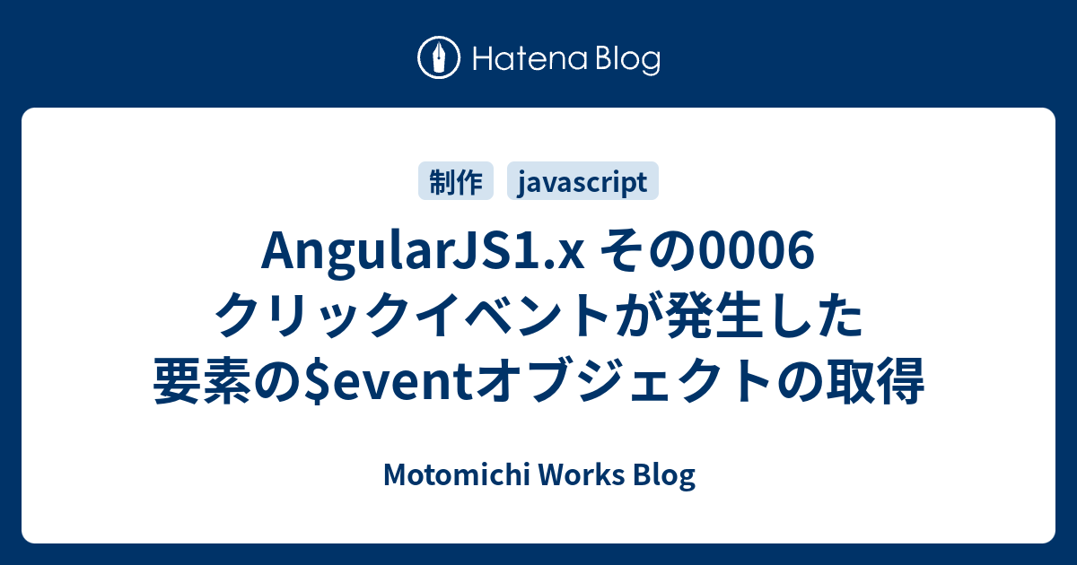 AngularJS1.x その0006 クリックイベントが発生した要素の$eventオブジェクトの取得 - Motomichi Works Blog