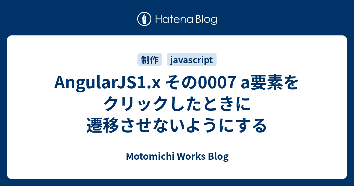 AngularJS1.x その0007 a要素をクリックしたときに遷移させないようにする - Motomichi Works Blog