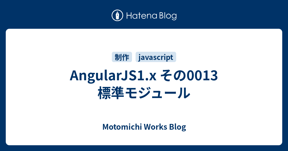 AngularJS1.x その0013 標準モジュール - Motomichi Works Blog