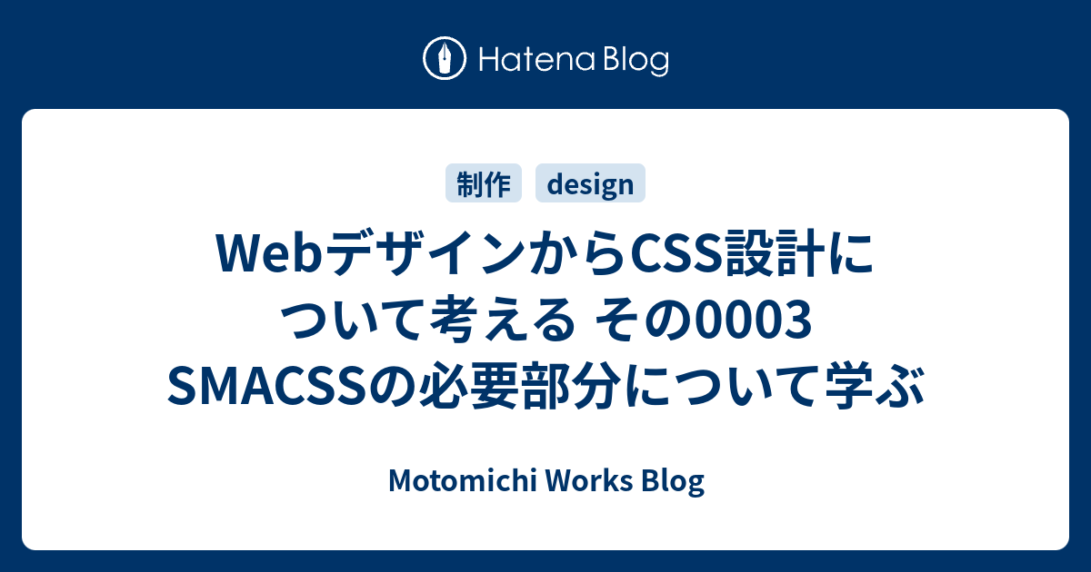 WebデザインからCSS設計について考える その0003 SMACSSの必要部分について学ぶ - Motomichi Works Blog