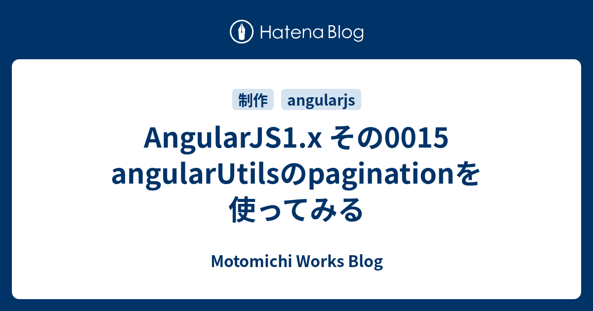 AngularJS1.x その0015 angularUtilsのpaginationを使ってみる - Motomichi Works Blog