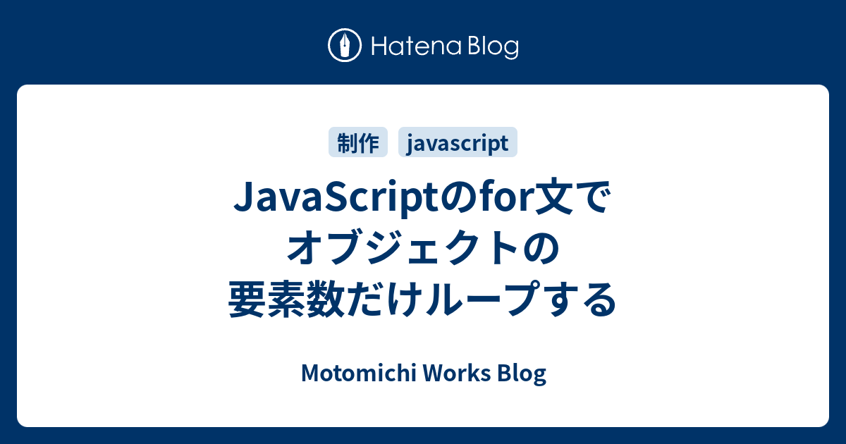 JavaScriptのfor文でオブジェクトの要素数だけループする - Motomichi Works Blog