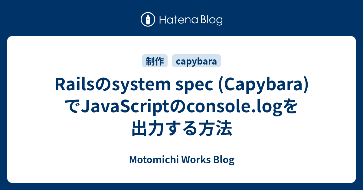 Railsのsystem spec (Capybara)でJavaScriptのconsole.logを出力する方法 - Motomichi Works Blog