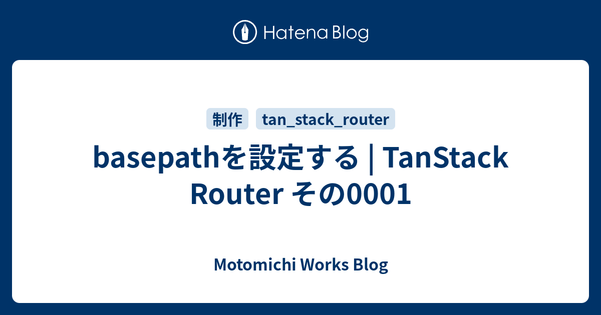 basepathを設定する | TanStack Router その0001 - Motomichi Works Blog
