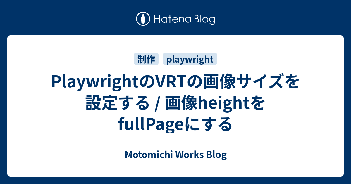 PlaywrightのVRTの画像サイズを設定する / 画像heightをfullPageにする - Motomichi Works Blog
