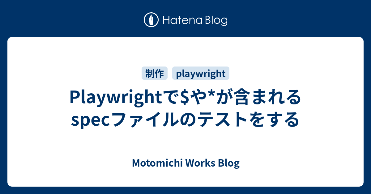 Playwrightでやが含まれるspecファイルのテストをする Motomichi Works Blog 