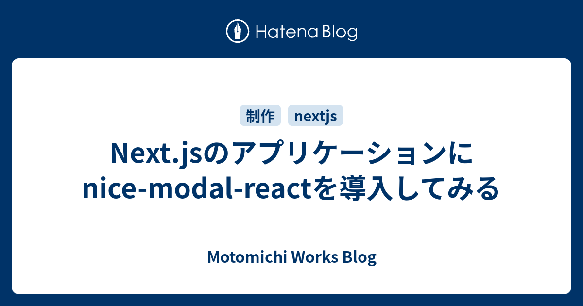 Next.jsのアプリケーションにnice-modal-reactを導入してみる - Motomichi Works Blog