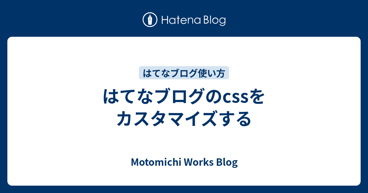 はてなブログのcssをカスタマイズする - Motomichi Works Blog
