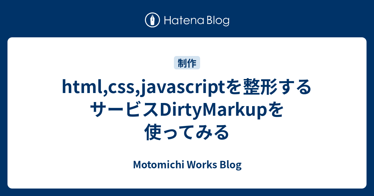 html,css,javascriptを整形するサービスDirtyMarkupを使ってみる - Motomichi Works Blog