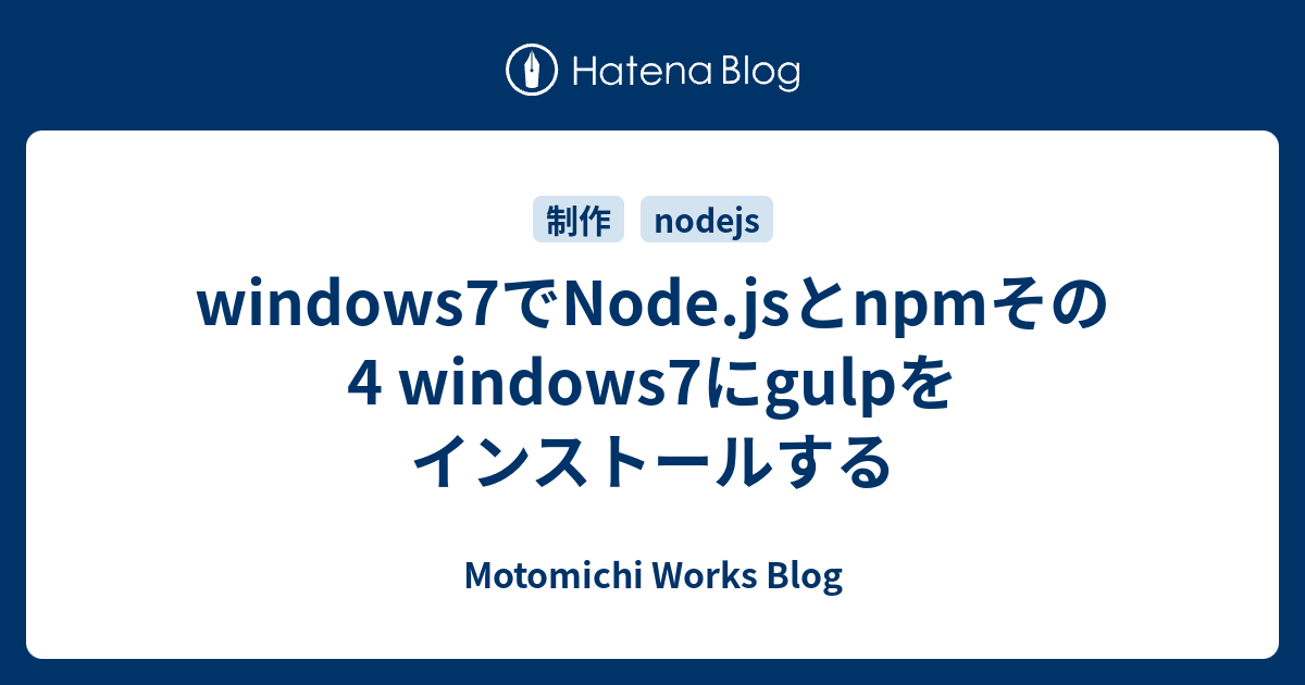 windows7でNode.jsとnpmその4 windows7にgulpをインストールする - Motomichi Works Blog