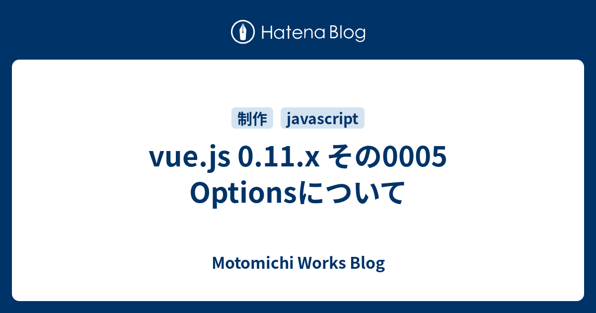 vue.js 0.11.x その0005 Optionsについて - Motomichi Works Blog