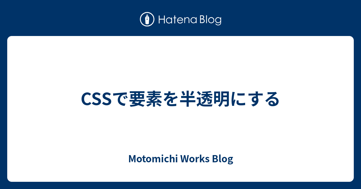 CSSで要素を半透明にする - Motomichi Works Blog