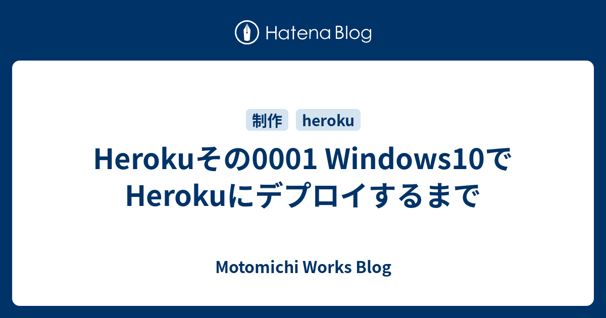 Herokuその0001 Windows10でHerokuにデプロイするまで - Motomichi Works Blog