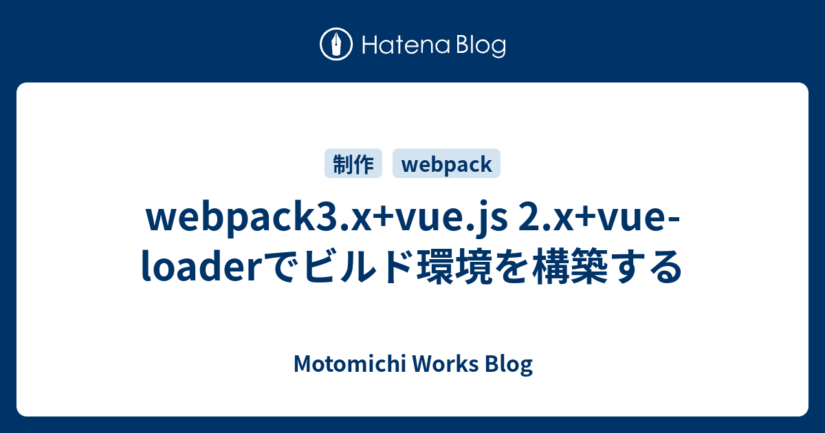 webpack3.x+vue.js 2.x+vue-loaderでビルド環境を構築する - Motomichi Works Blog
