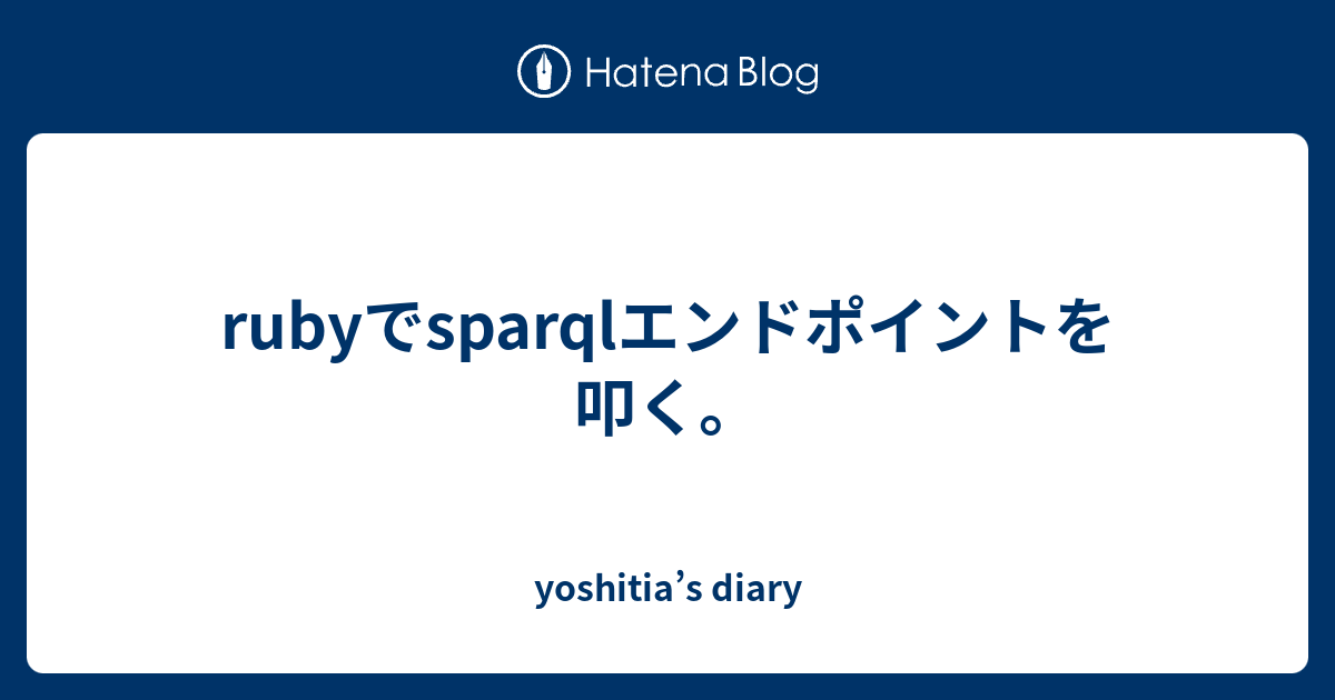 rubyでsparqlエンドポイントを叩く。 - yoshitia’s diary