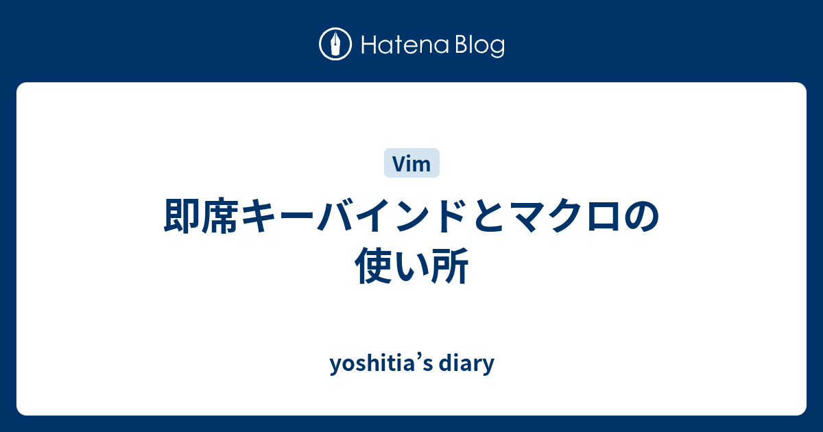 即席キーバインドとマクロの使い所 - yoshitia’s diary