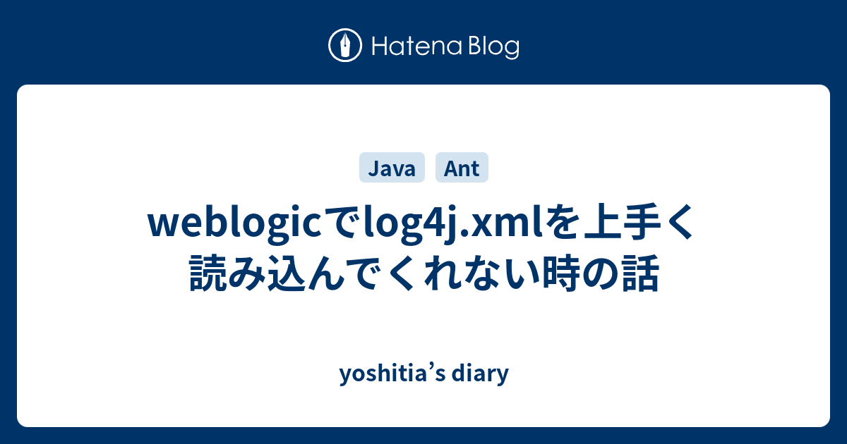 weblogicでlog4j.xmlを上手く読み込んでくれない時の話 - yoshitia’s diary