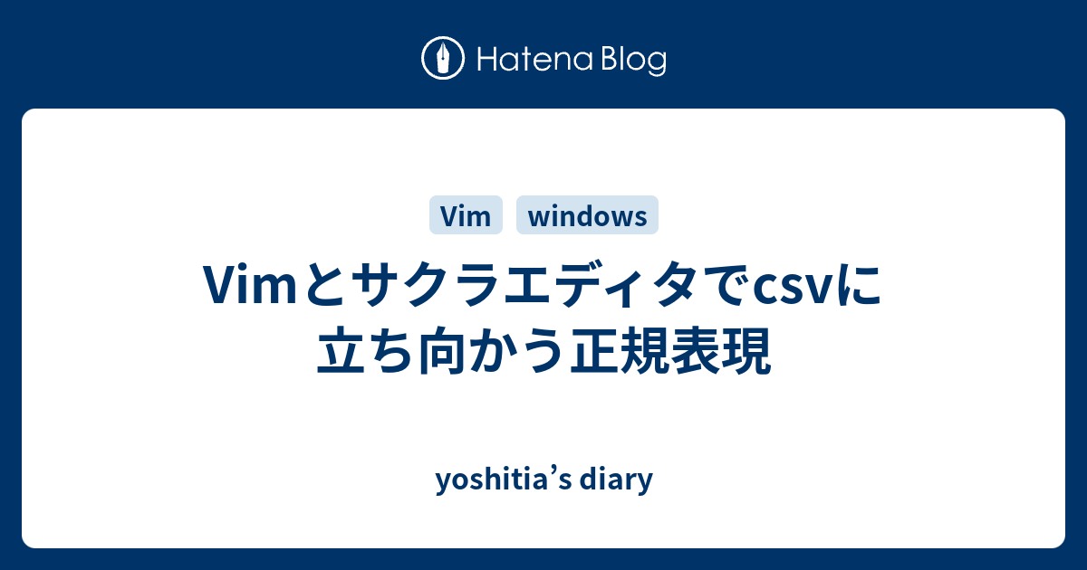 Vimとサクラエディタでcsvに立ち向かう正規表現 - yoshitia’s diary