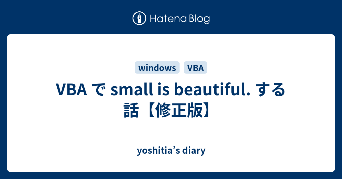 VBA で small is beautiful. する話【修正版】 - yoshitia’s diary