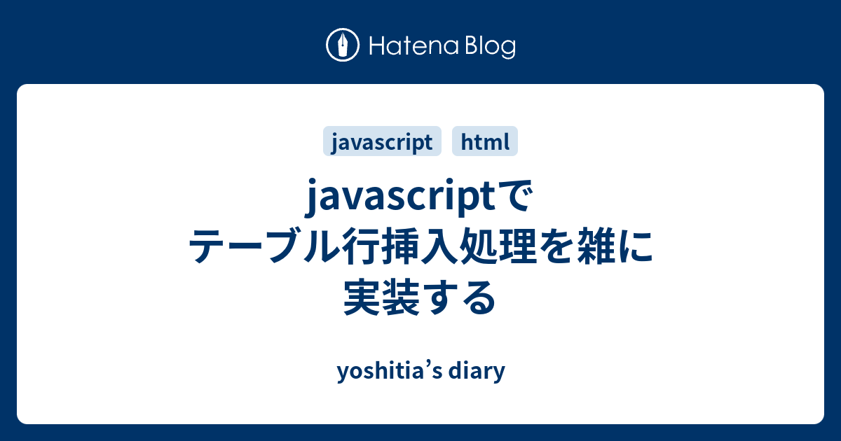 javascriptでテーブル行挿入処理を雑に実装する - yoshitia’s diary