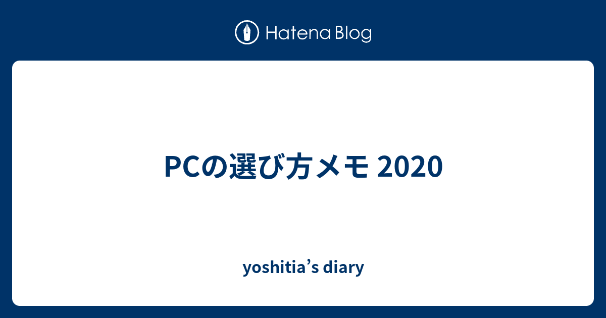 PCの選び方メモ 2020 - yoshitia’s diary