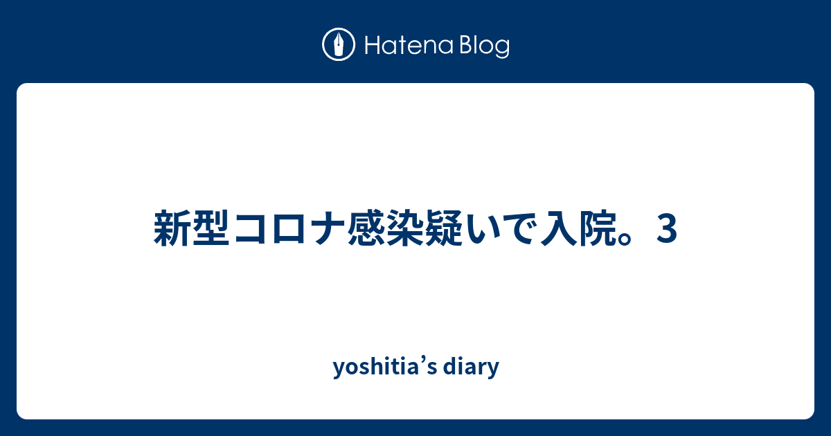 新型コロナ感染疑いで入院。3 - yoshitia’s diary