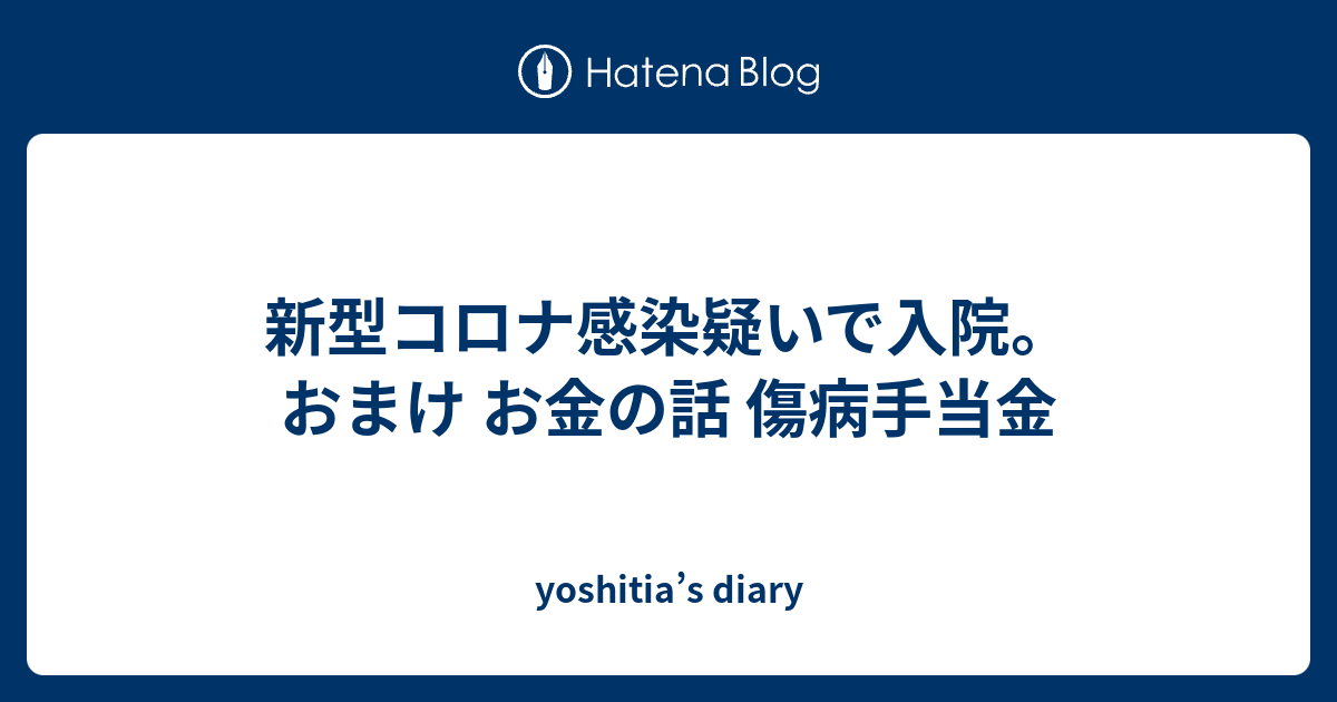 新型コロナ感染疑いで入院。おまけ お金の話 傷病手当金 - yoshitia’s diary